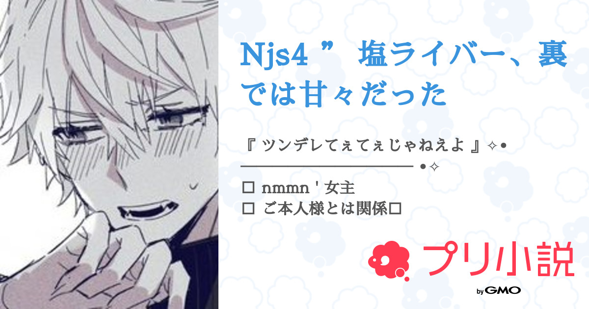 第8話：08（Njs4 ” 塩ライバー、裏では甘々だった ）｜無料スマホ夢小説ならプリ小説 byGMO